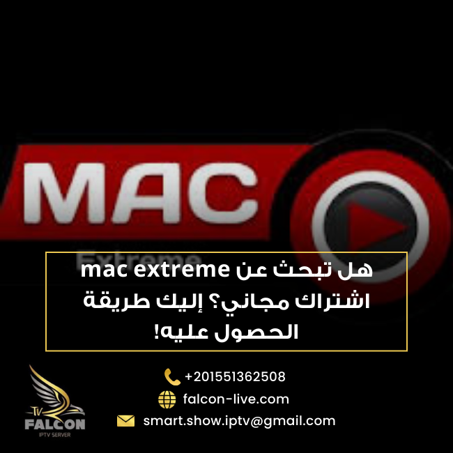 mac extreme اشتراك مجاني - احصل على اشتراك مجاني الآن!