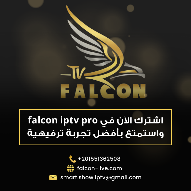 اشترك الآن في falcon iptv pro واستمتع بأفضل تجربة ترفيهية - Falcon Pro