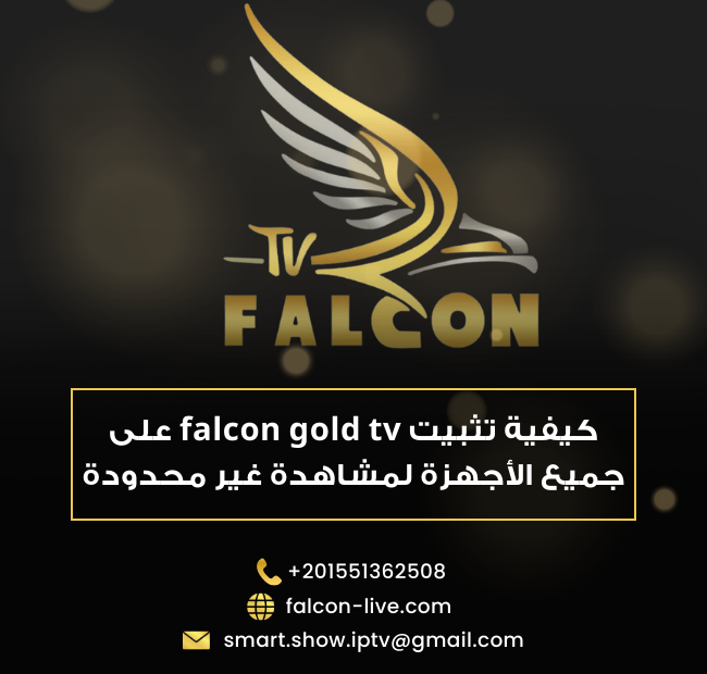 falcon gold tv | استمتع بأفضل تجربة بث مباشر بجودة عالية