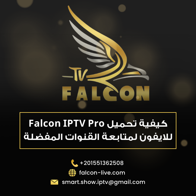 تحميل falcon iptv pro للايفون ت- أفضل تجربة بث مباشر
