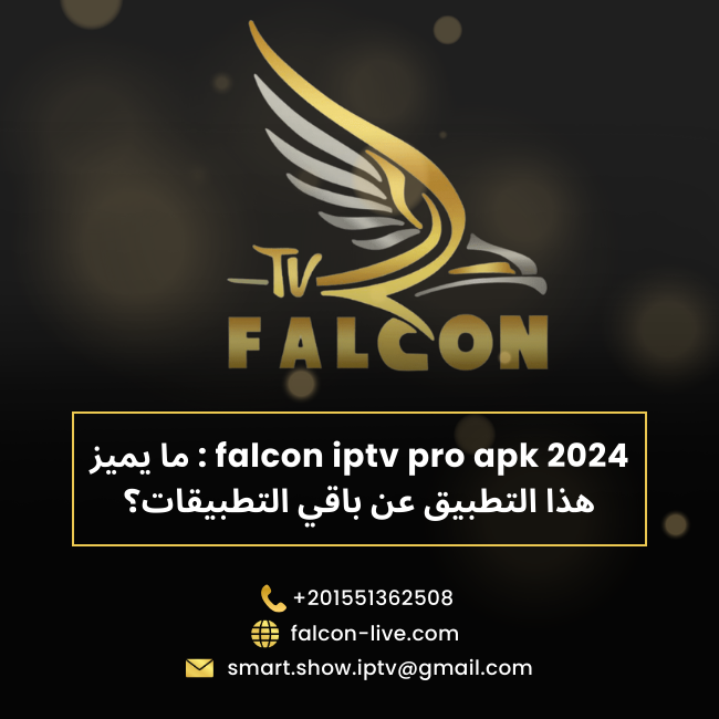 تطبيق falcon iptv pro apk | مشاهدة بث مباشر بدون تقطيع