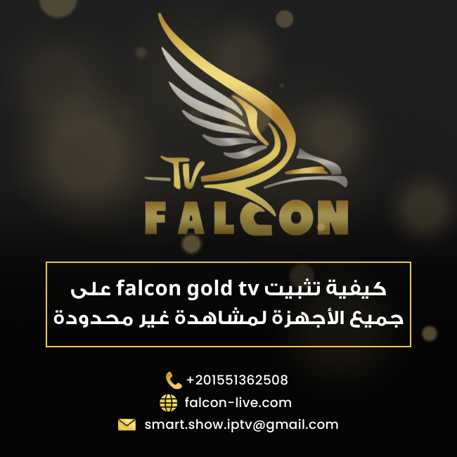 falcon gold tv | استمتع بأفضل تجربة بث مباشر بجودة عالية