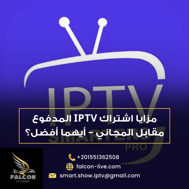 اشتراك IPTV المدفوع - أفضل جودة بث بدون تقطيع