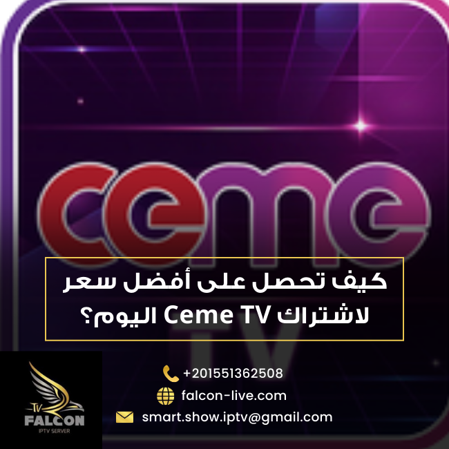 سعر لاشتراك Ceme TV - أفضل عروض IPTV المدفوعة