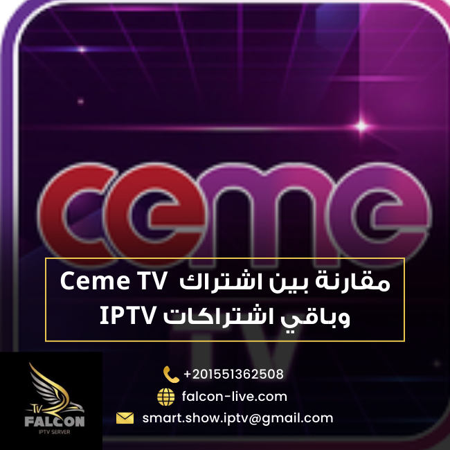 اشتراك Ceme TV- أفضل خدمة IPTV بجودة عالية