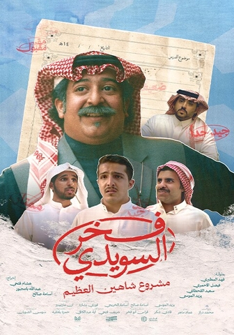فيلم فخر السويدي - Falcon Pro